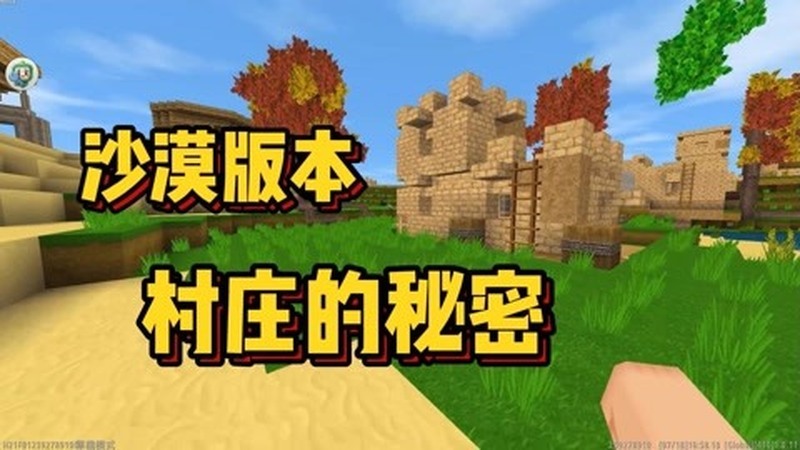 迷你世界沙漠版本!村庄里藏着不可告人的秘密