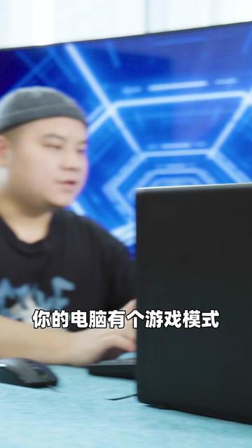 10秒开启电脑游戏模式