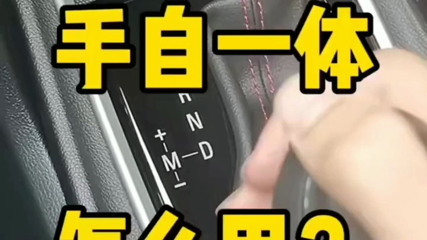 手自一体教大家怎么开,加减档怎么使用?