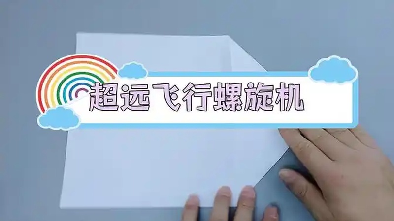 螺旋纸飞机,飞得更远