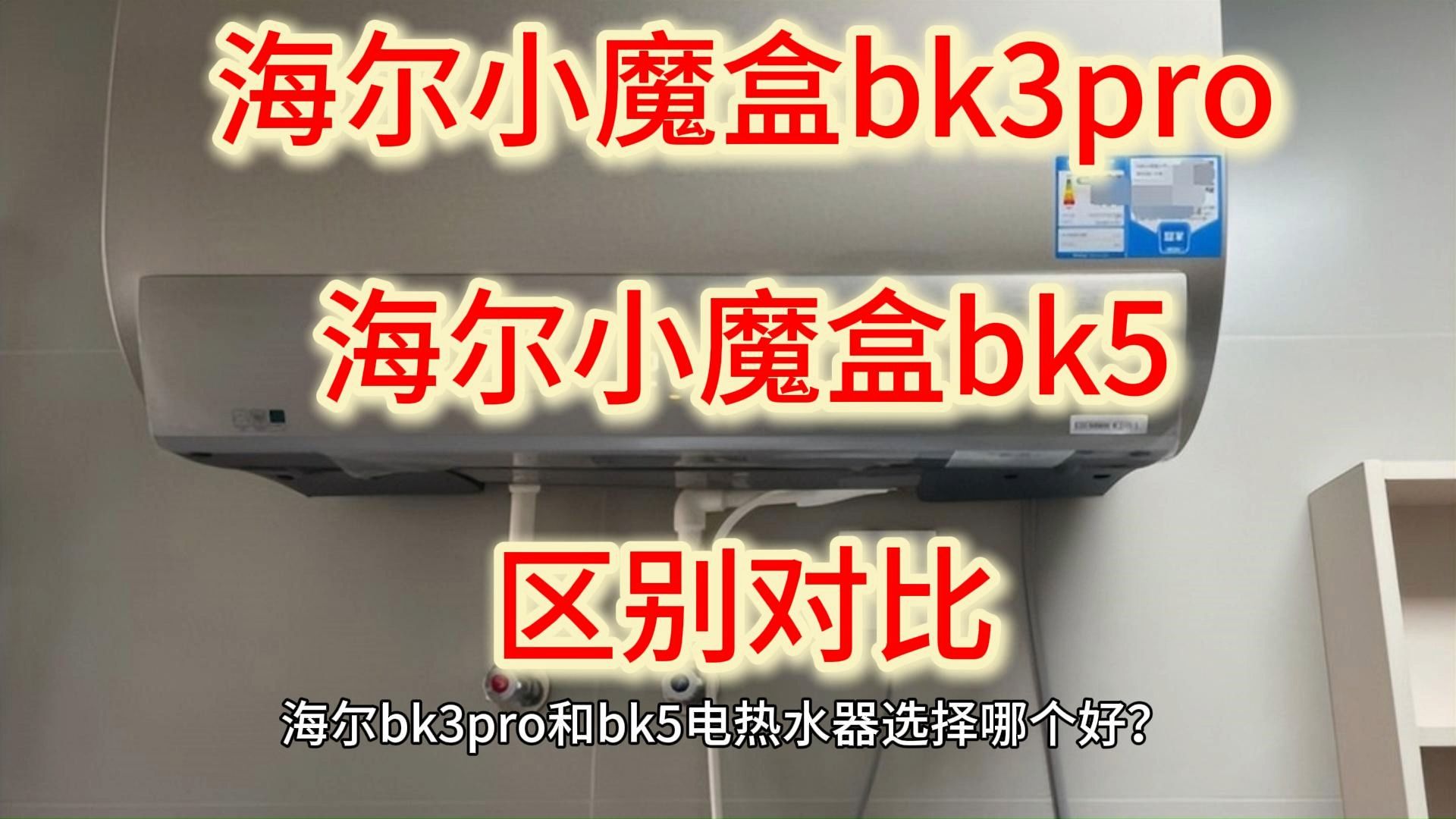小魔盒电热水器海尔bk3pro和bk5测评,海尔bk5和bk3pro区别怎么样