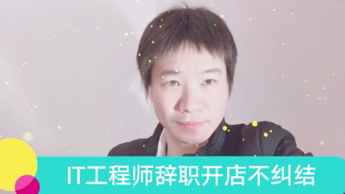 投资开店,IT工程师辞职开店不纠结,为什么?什么原因?