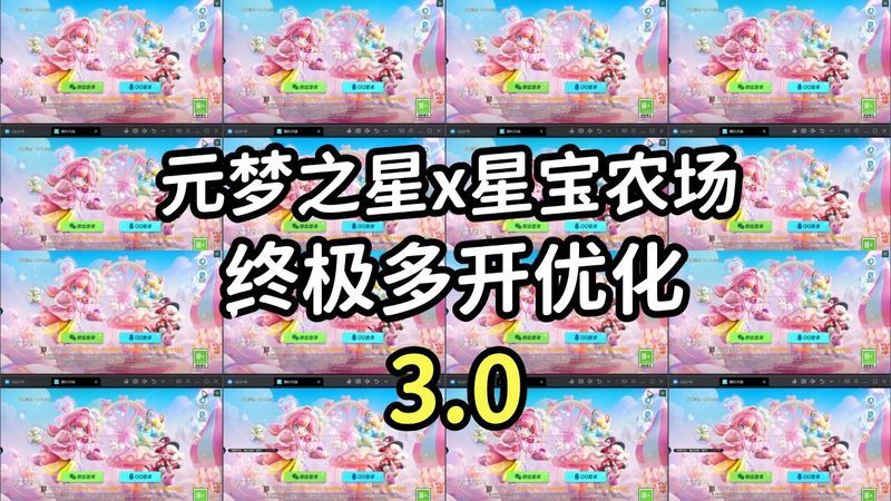 《星宝农场》模拟器终极多开优化V3.0