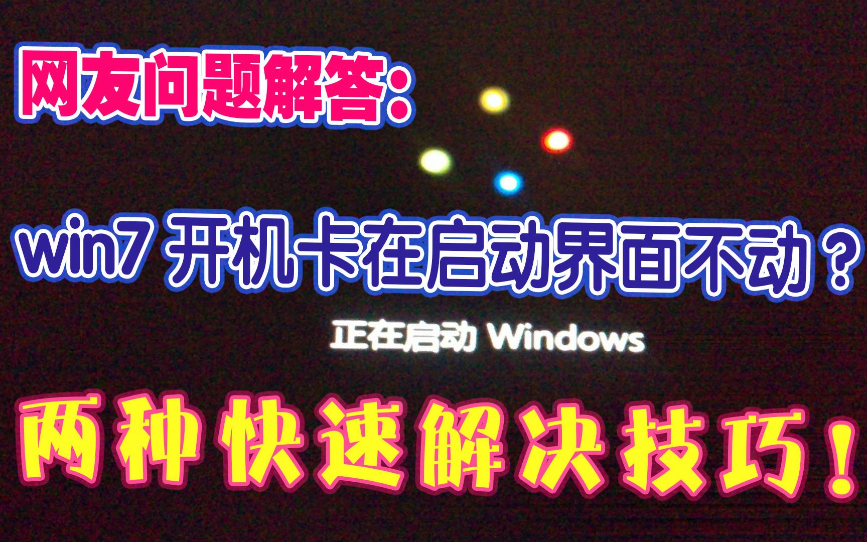 网友问题解答:win7开机卡在启动界面不动的两种处理方法