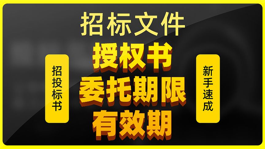 投标授权书委托期限有效期填写方法