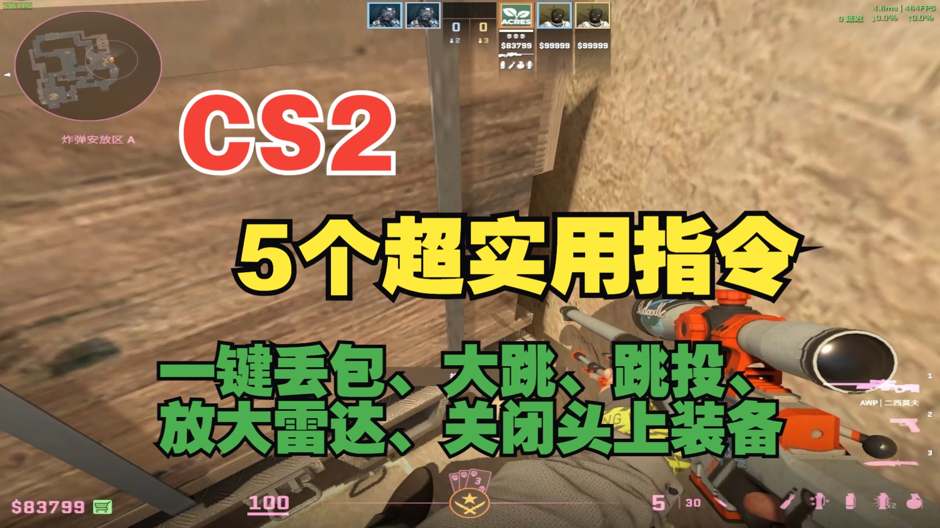 CS2五个超实用指令,一键丢包、大跳、放大雷达、跳投、关闭头顶装备