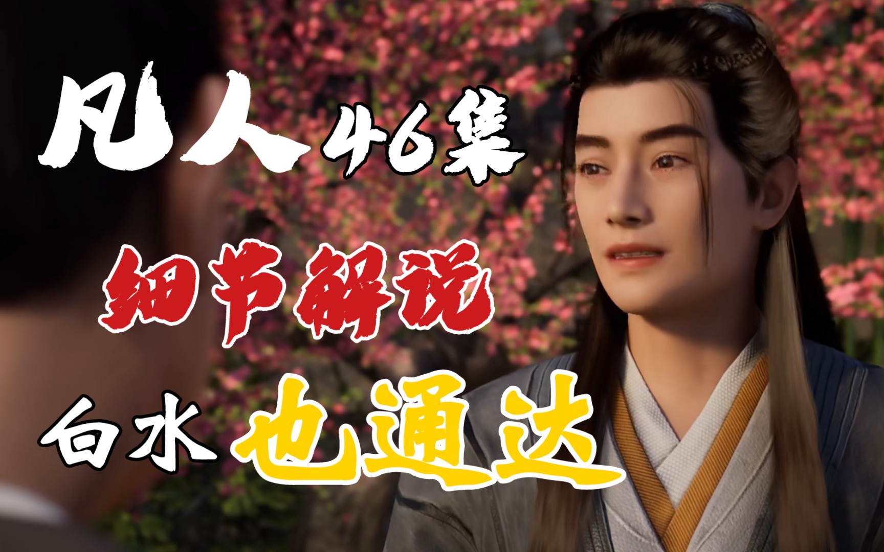 【凡人修仙传|细节解说】总结过渡的平淡之下,却有种难以掩盖的意境...