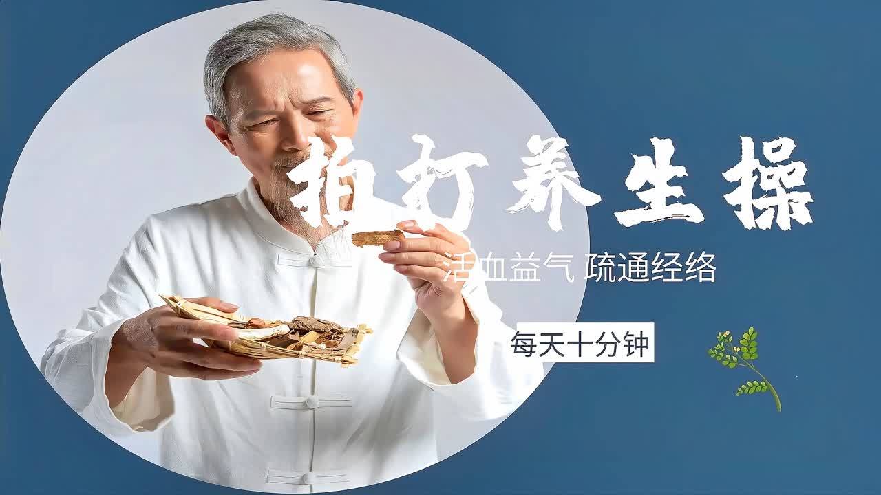 ./b>养生操,帮你活血益气、疏通经络