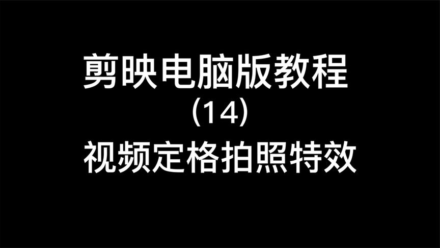 剪映电脑版教学(14)视频定格特效