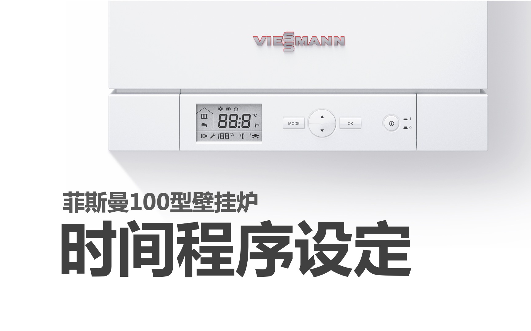 菲斯曼100型壁挂炉时间程序设定