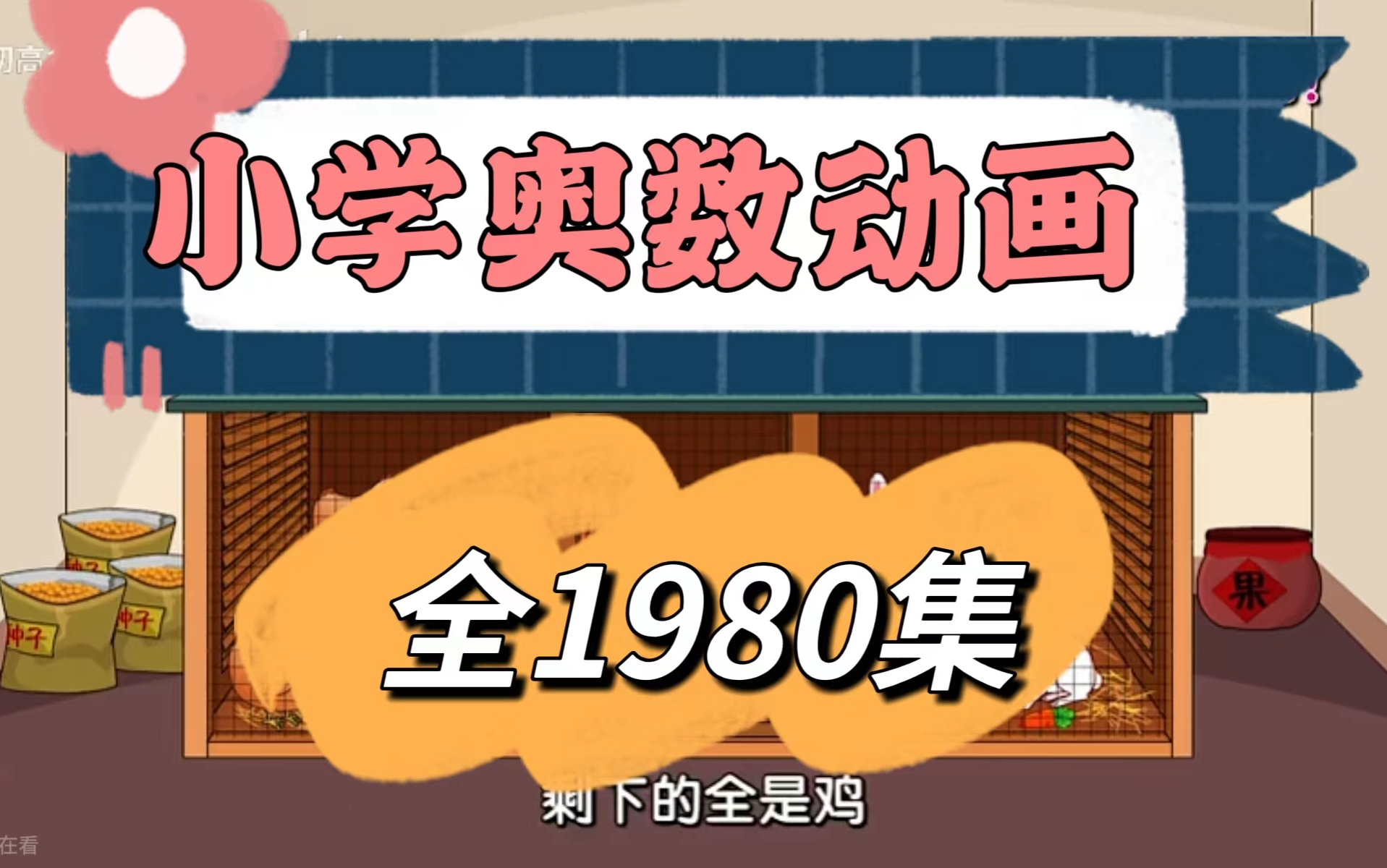 【全1980集】小学数学奥数动画,看动画就把奥数题解开了。1-6年级全