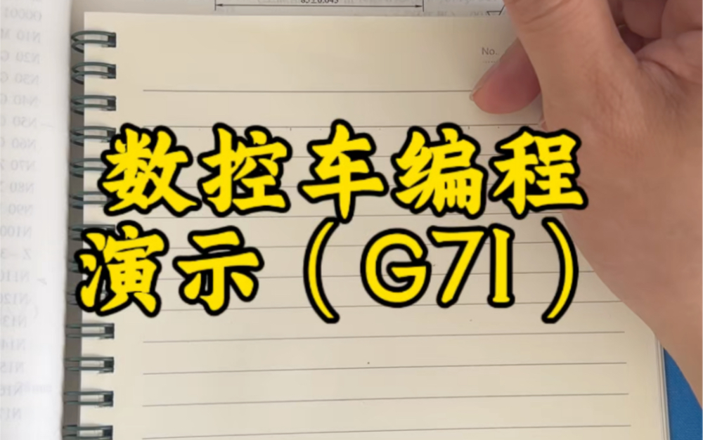 如何用G71循环指令编程加工这种零件!