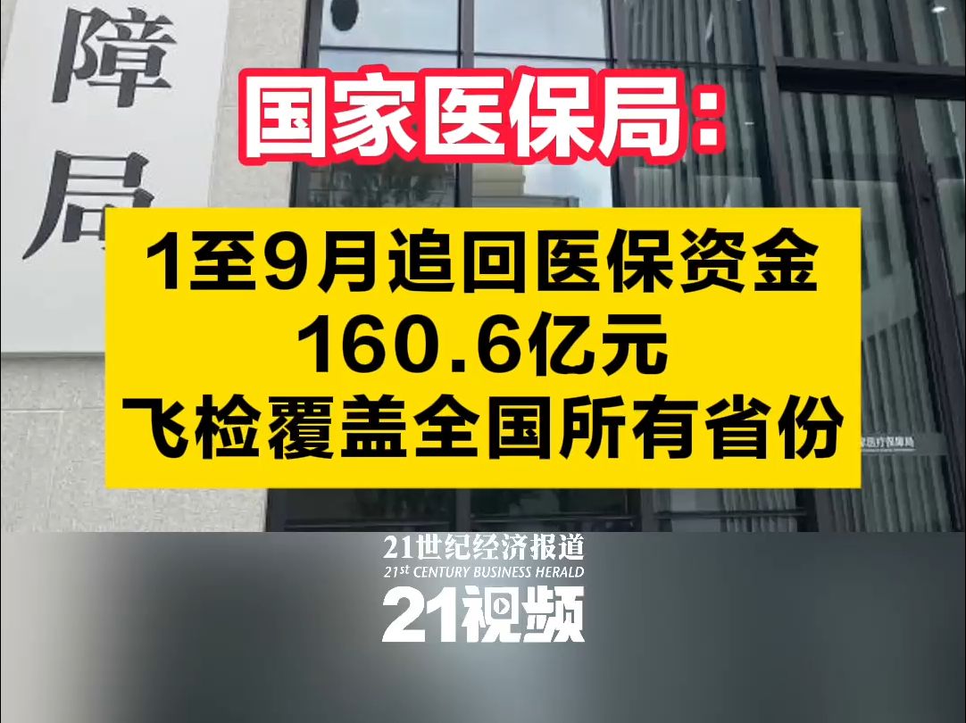 国家医保局:1至9月追回医保资金160.6亿元,飞检覆盖全国所有省份