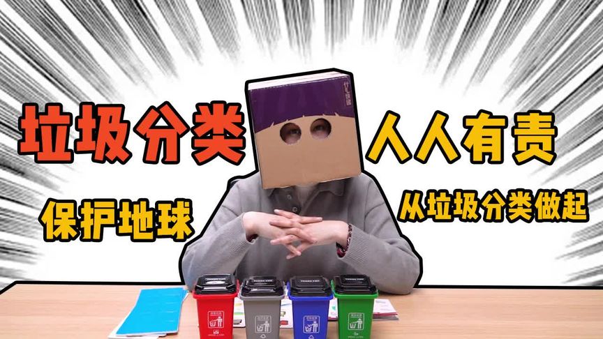 保护环境 从垃圾分类做起