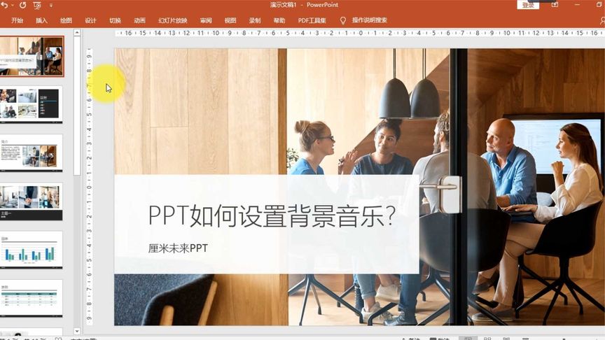 PPT如何设置背景音乐?
