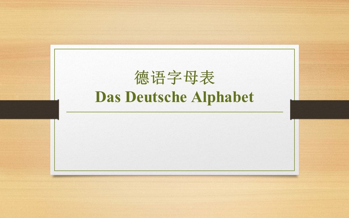 德语字母表(带读+讲解)