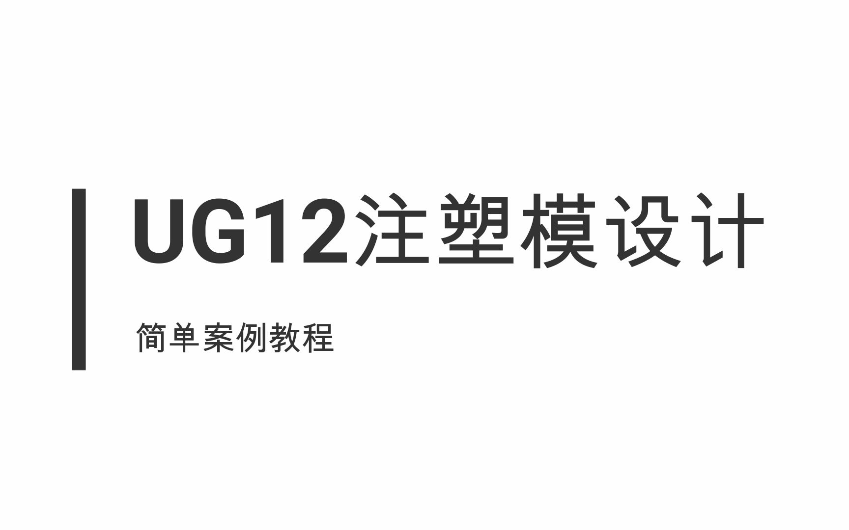 UG NX12注塑模设计简单案例教程
