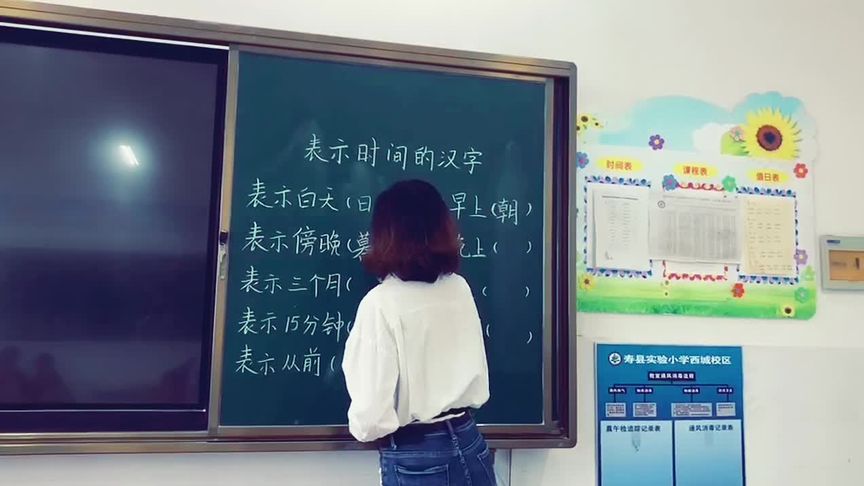表示时间的汉字。#老师 #记录校园生活