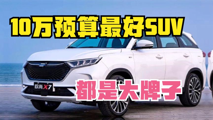 国产10万以内的SUV?这三款都是大牌,最后一款外形实属惊艳