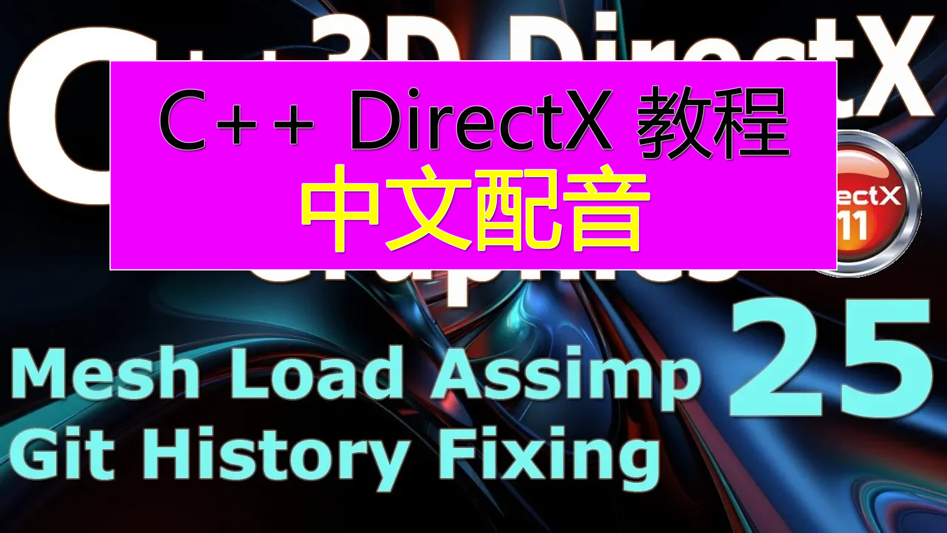 31_网格加载 Assimp & 修复 Git 历史记录_[DirectX教程]