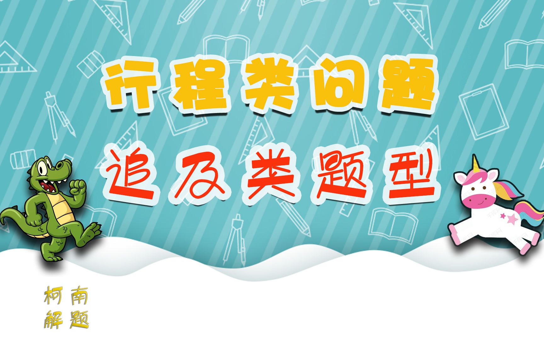 小学数学追及问题基础题型的解题思路