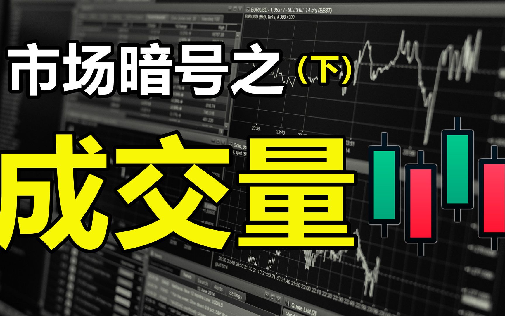市场暗号之(成交量) | 放量缩量提高趋势判断指标(下) | 技术分析新手...