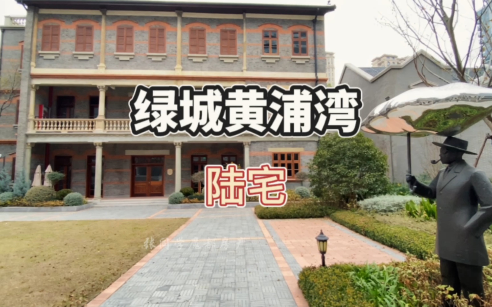 陆宅占地240平方米,共3层。修建于1910年,是陆伯鸿为其子修建的。...