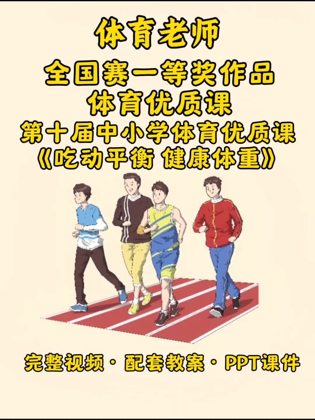 第十届中小学体育与健康课教学展示研讨活动《吃动平衡健康体重(附...