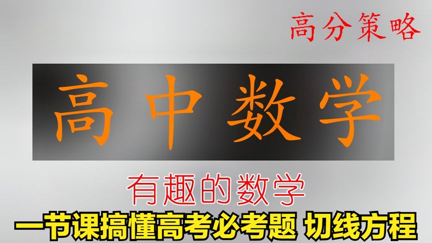 一节课搞懂高考数学必考题 导数的切线方程