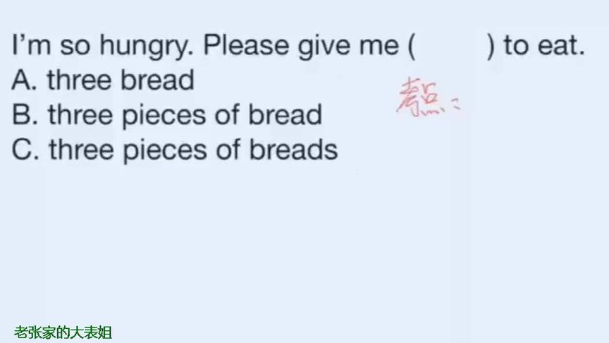 面包是不可数名词,那一块面包该怎么表达?老师可喜欢挖这种坑了