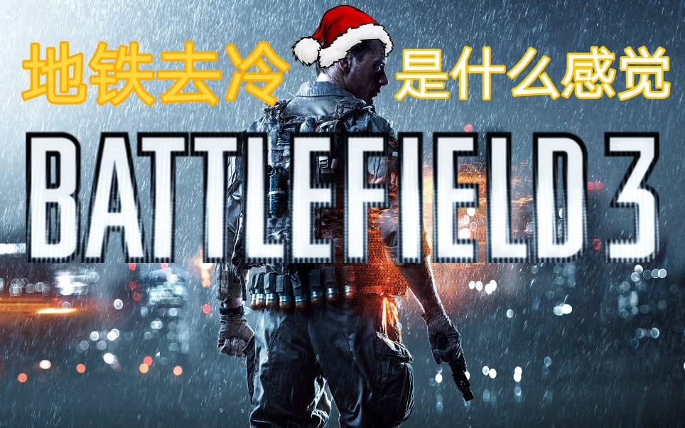 【等待战地6的日子02】地铁去冷色&最近我自己怎么样