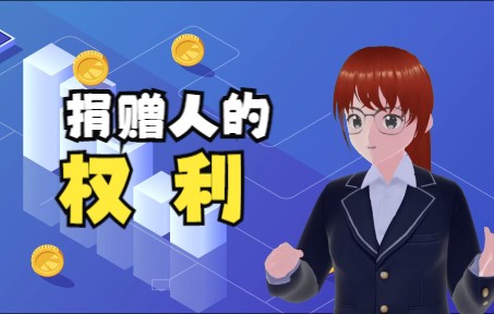 基金会那些事:捐赠人的权利