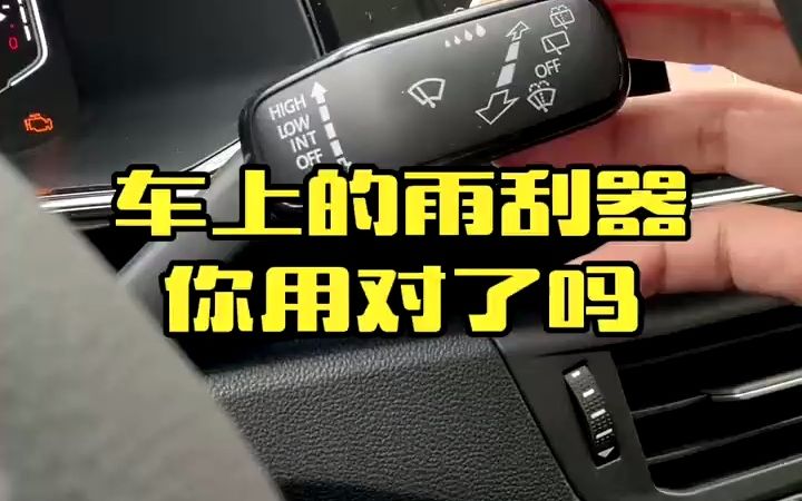 汽车上的雨刮器你真的会用吗?这个INT 是什么意思#驾驶技巧 #汽车小...