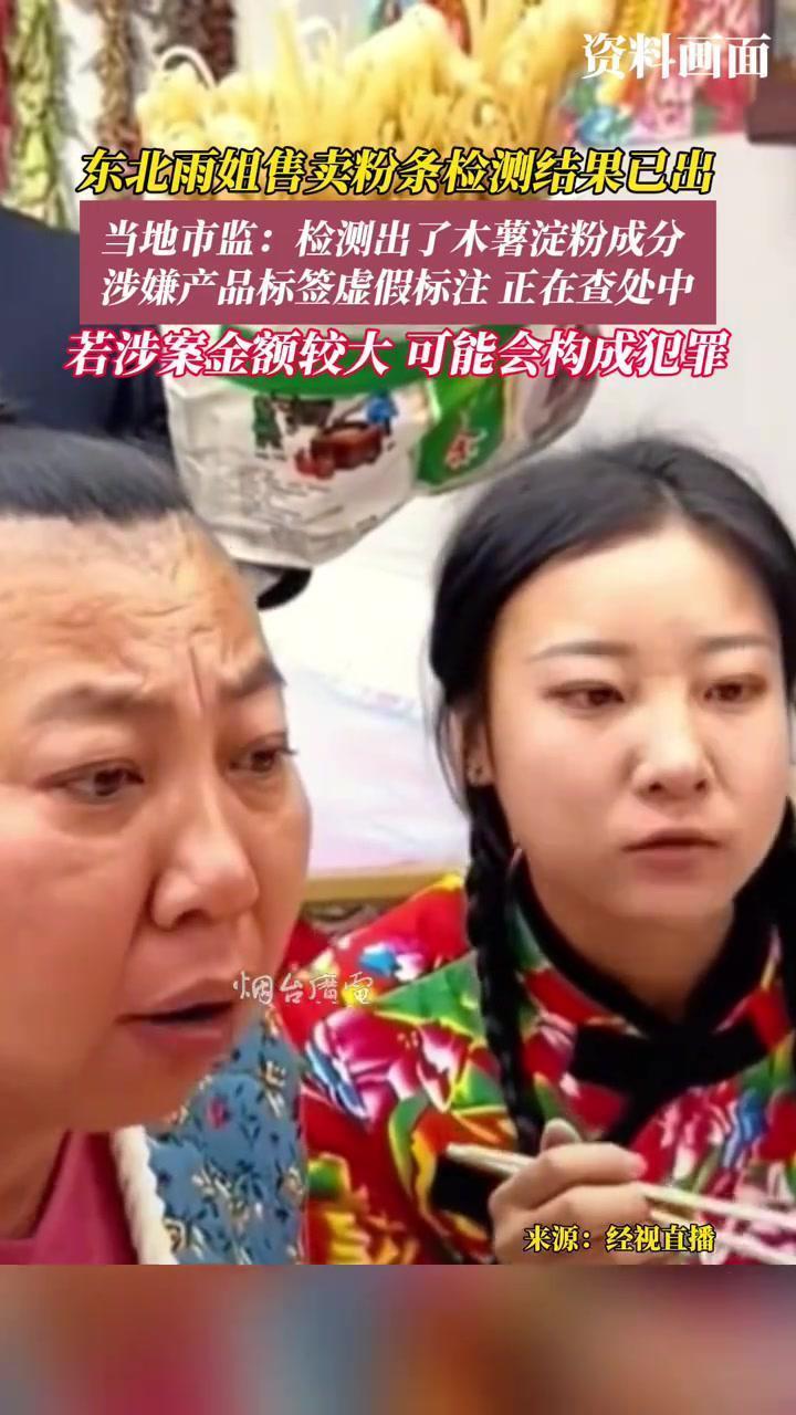 10月10日,东北雨姐售卖的粉条检测结果已出:检测出木薯淀粉成分,涉嫌...