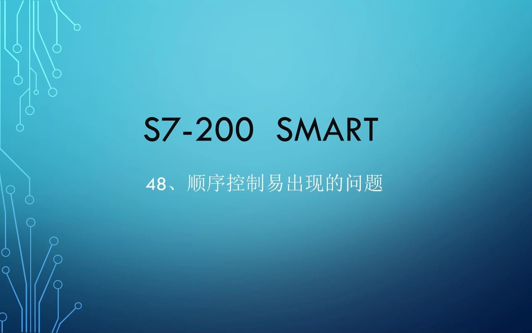 48.S7-200 SMART:顺序控制易出现的问题