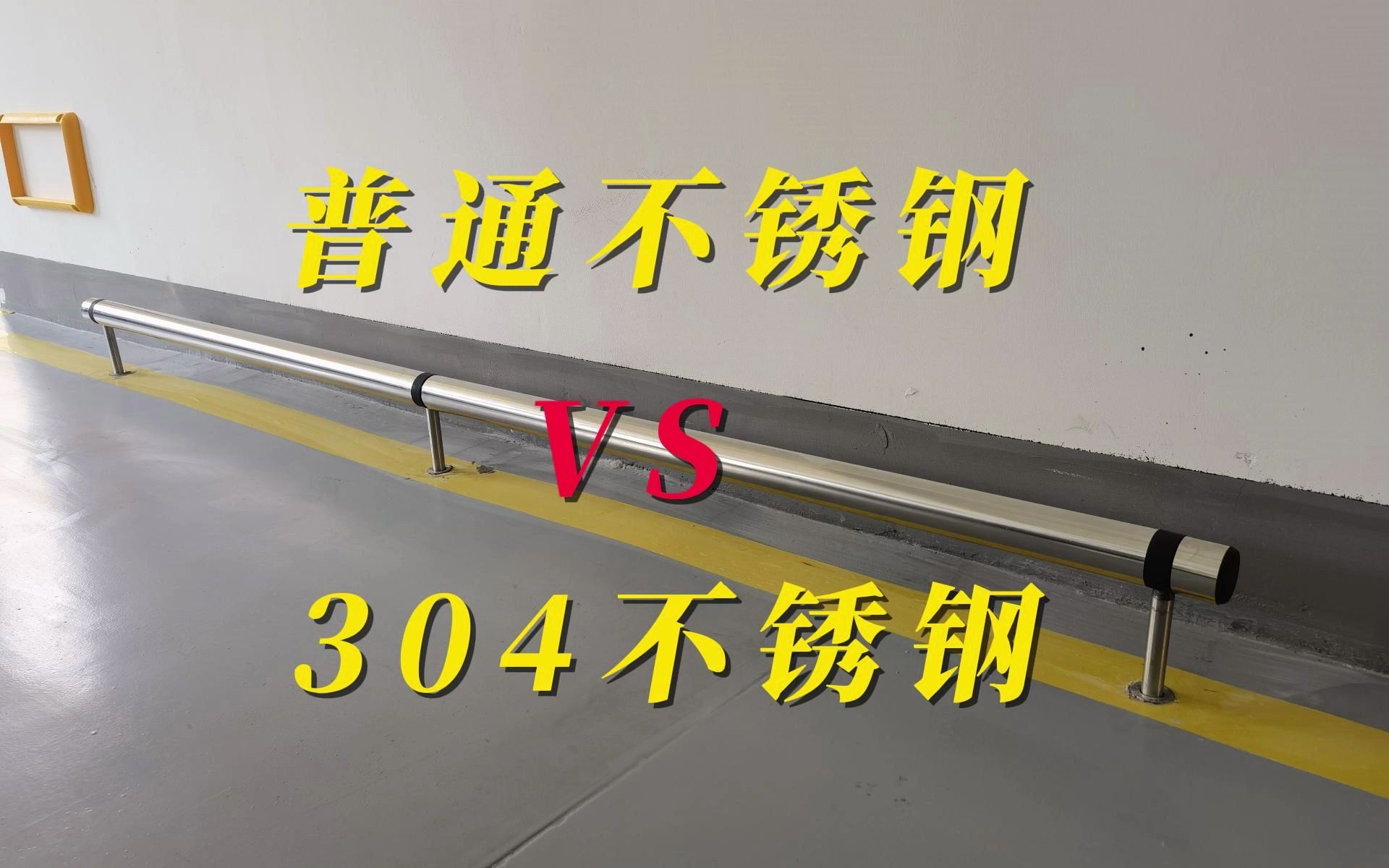 304不锈钢和普通不锈钢的区别