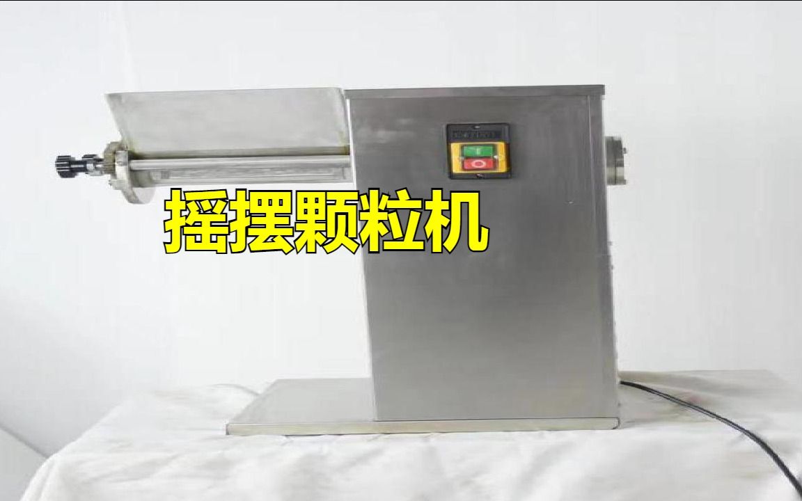 提升制粒效率的摇摆颗粒机