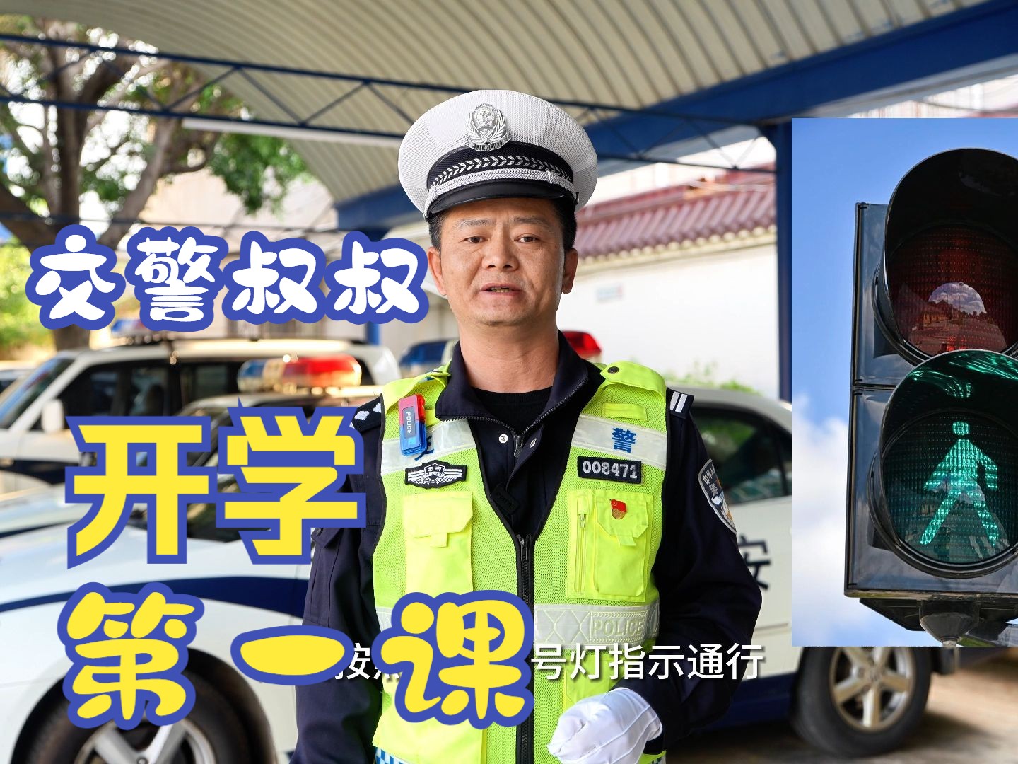 【开学第一课】交通安全课