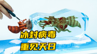 模型制作:冰封7万年的细菌重见天日,人类真正的灾难拉开序幕!