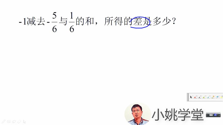 1减去-5/6与1/6的和,所得的差是多少?看着简单,但做错的不少