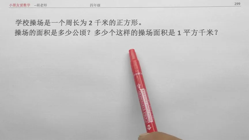 平方米、平方千米、公顷,如何换算?估计家长们都很难说的清楚