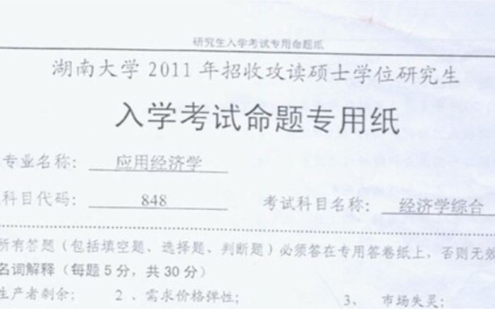 湖南大学应用经济学848大纲解读
