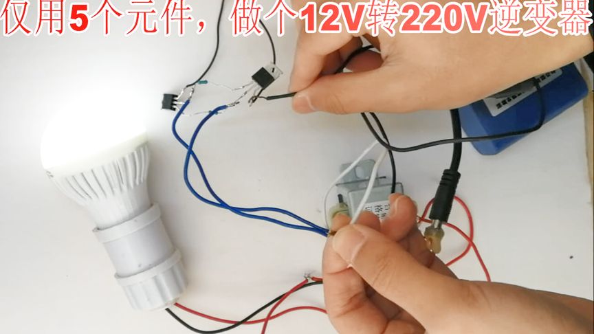 简单做个12V转220V逆变器,成本低廉,一共5个元件,简单易学