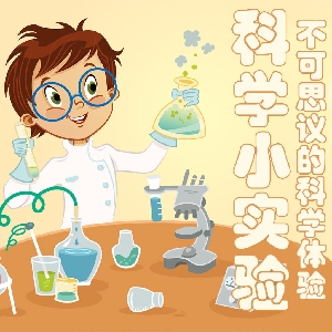 小葛的科学实验室