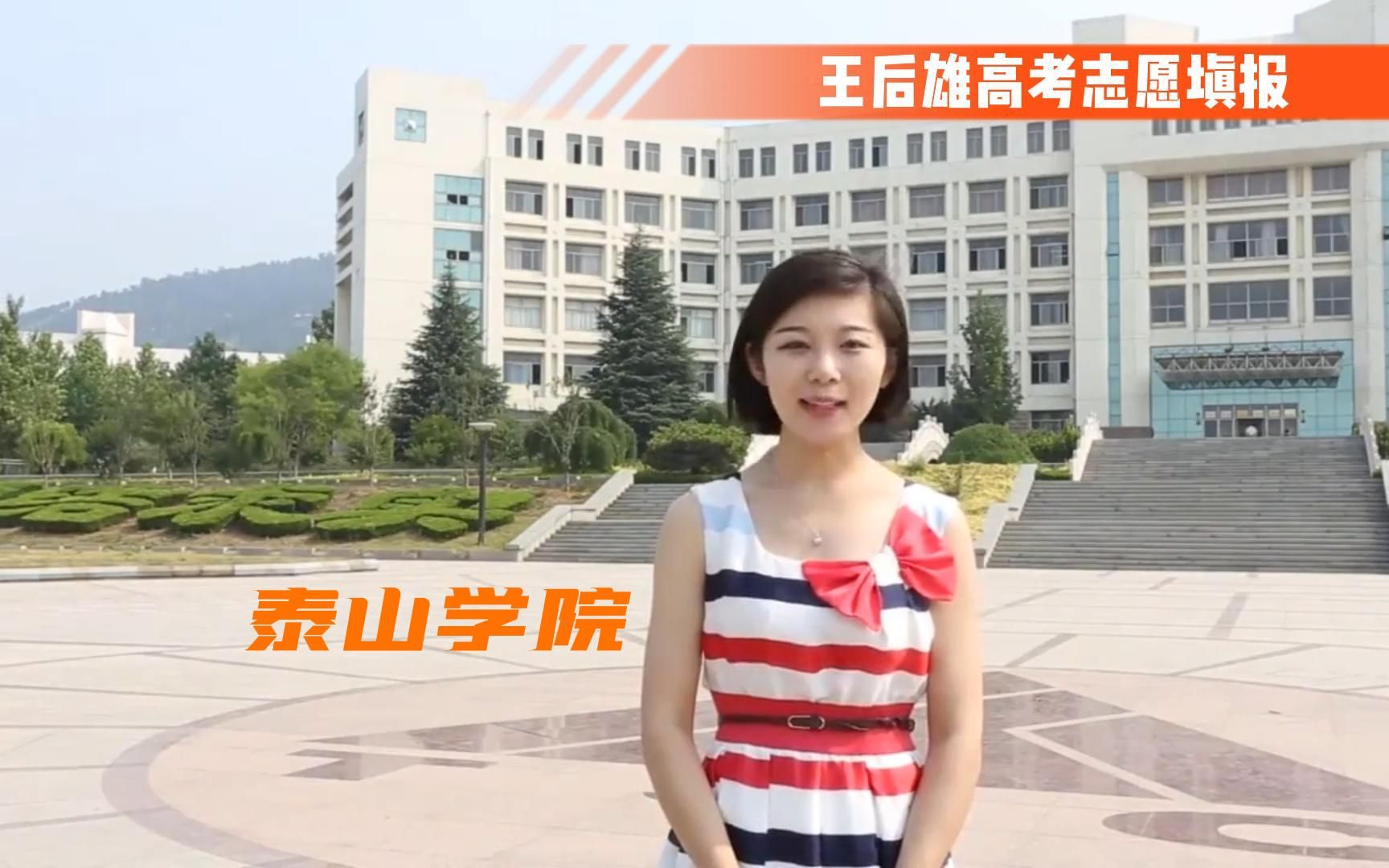 泰山学院宣传片