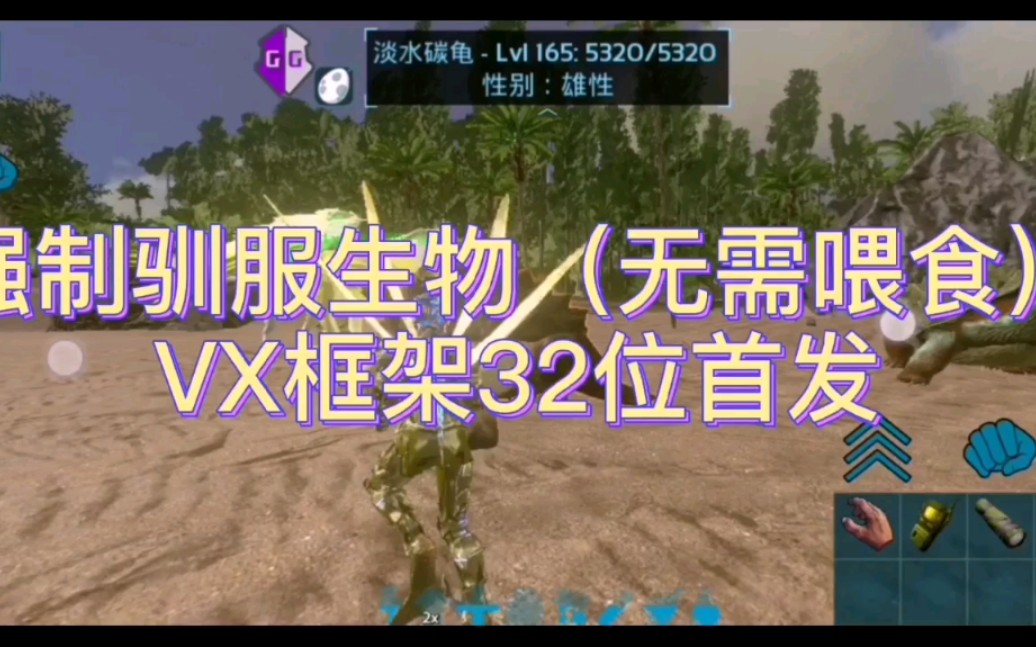 方舟生存进化手游:强制驯服生物修改教程(无需喂食)VX框架32位首发