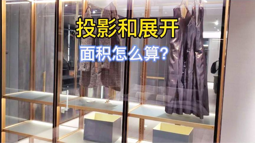 全屋定制,你真的知道投影和展开面积计算的区别吗?3招教你避坑