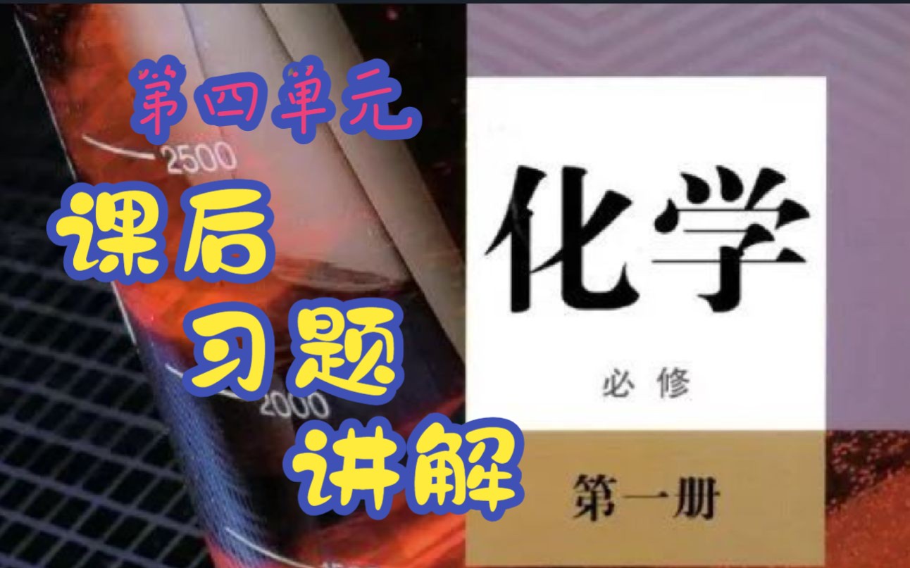 化学人教版教材必修第一册课后习题|第四单元讲评【基础向|带一定...