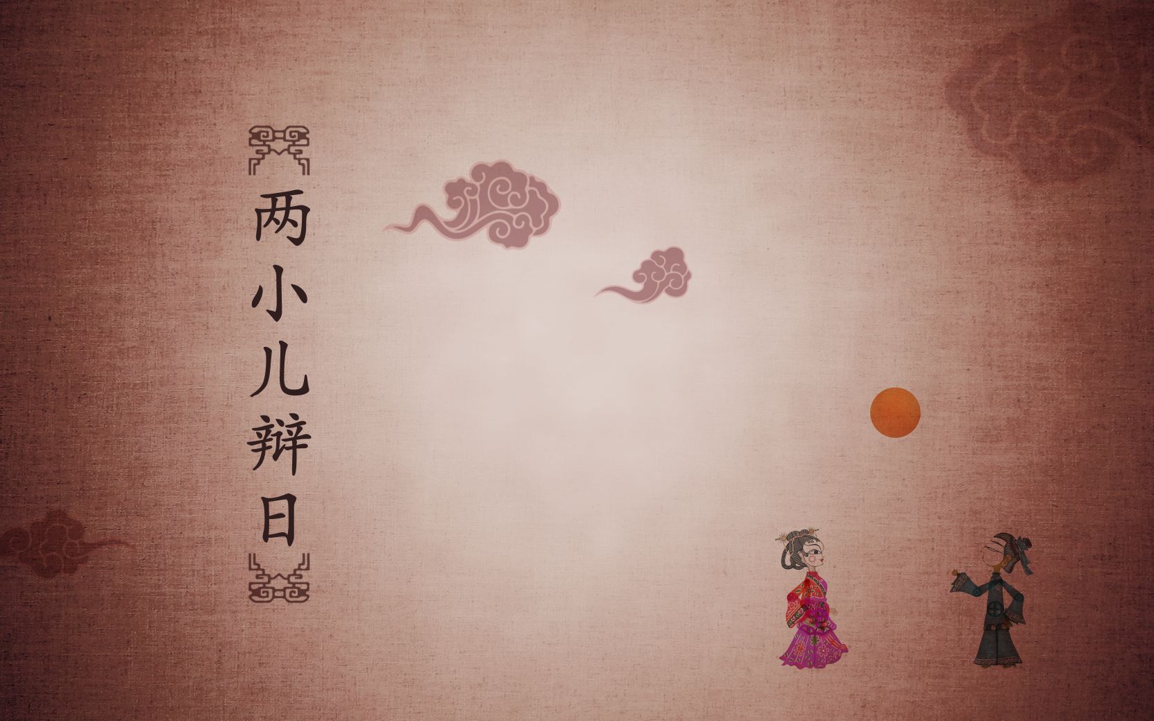 孔子故事三十则之两小儿辩日