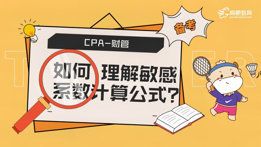 CPA财管:如何理解敏感系数计算公式?